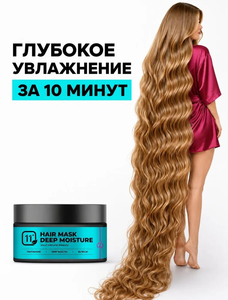 Маска для волос интенсивное увлажнение, профессиональная, питательная 11i Professional, 300 мл