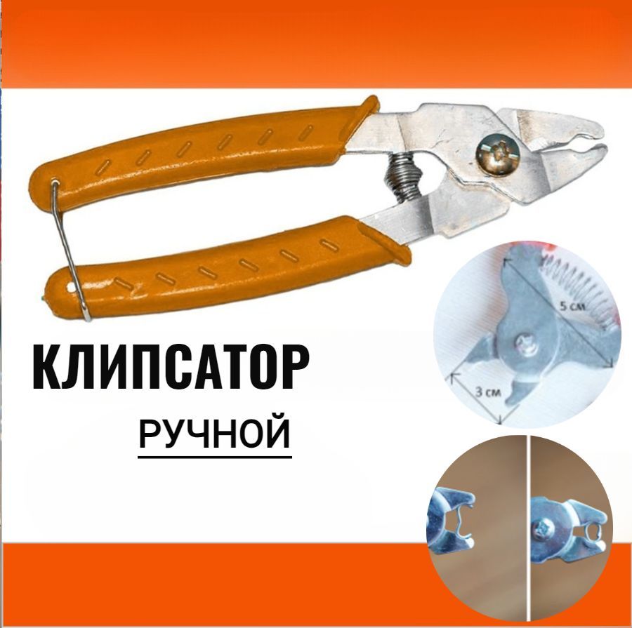 Клипсатор ручной