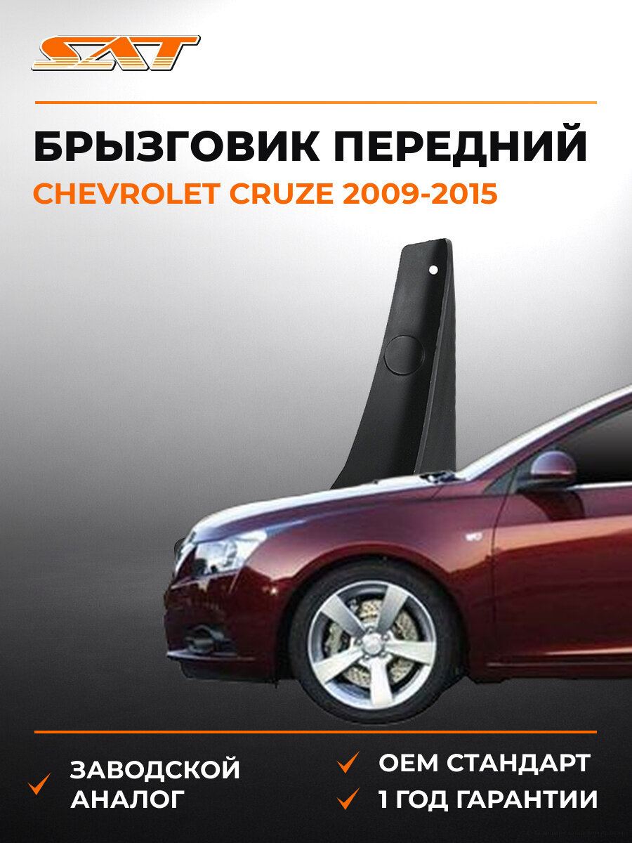 Брызговик передний правый SAT STCV42016B1 Шевроле Круз Chevrolet Cruze 2009-2015