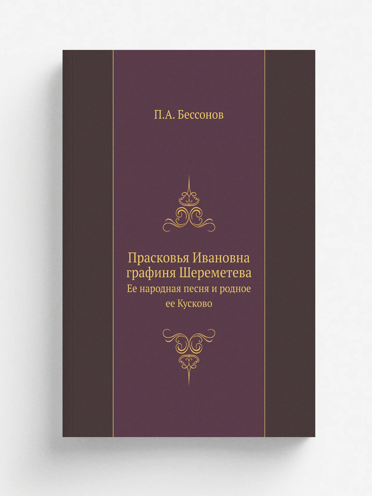 Прасковья Ивановна графиня Шереметева. Ее народная песня и родное ее Кусково