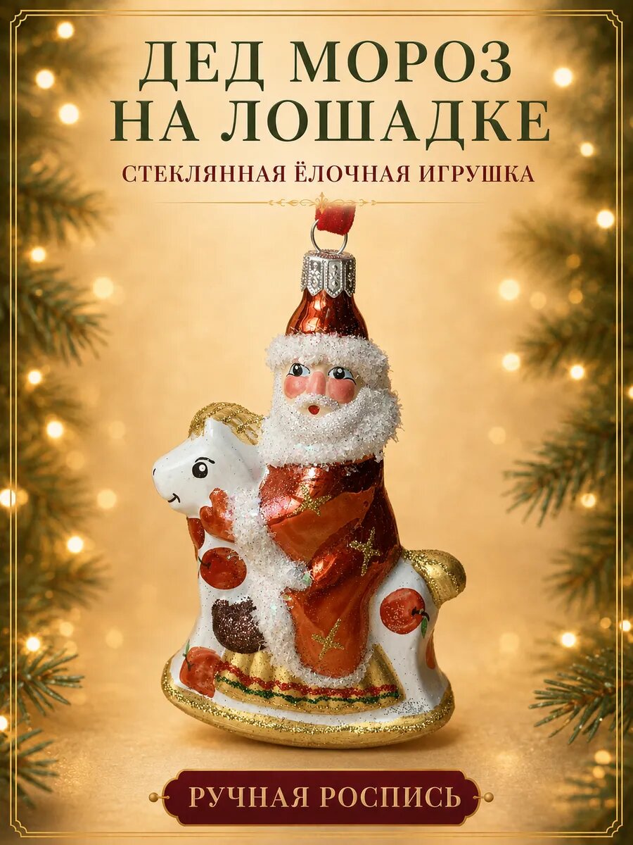 Елочная игрушка Дед Мороз на белой лошадке. Стекло