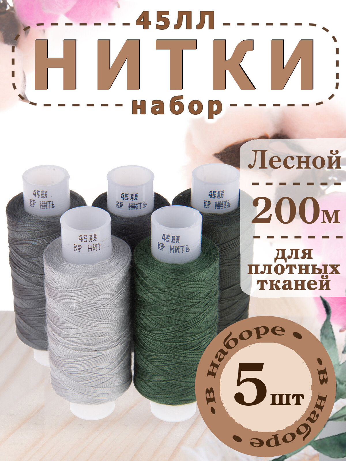 45ЛЛ Набор бытовых швейных ниток Лесной 5 шт по 200 м Красная нить
