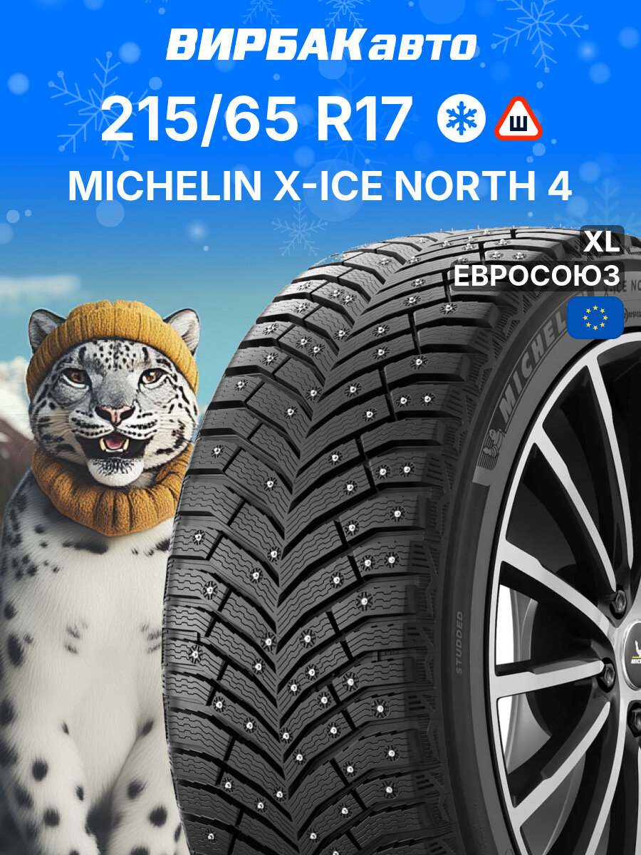 Зимние шины MICHELIN X-ICE NORTH 4 215/65 R17 103T XL, зимняя автомобильная резина