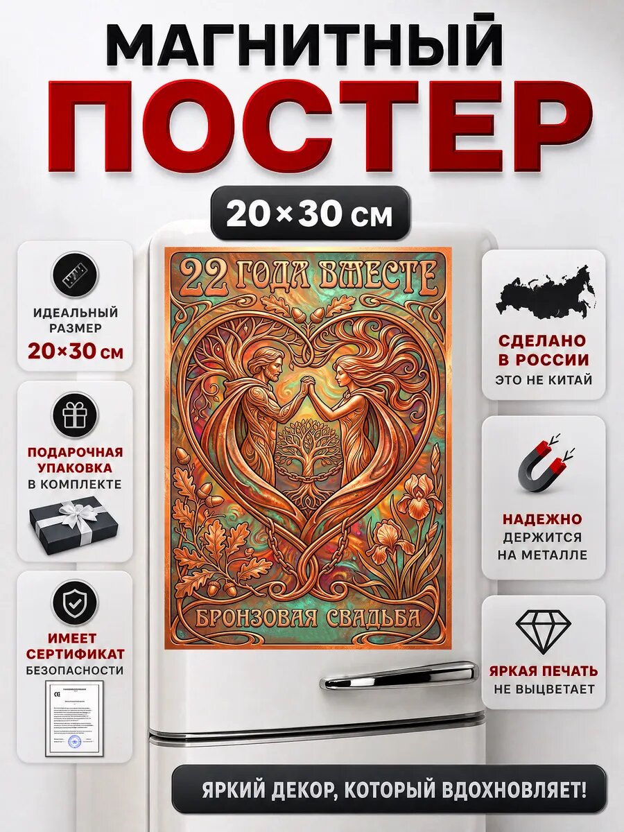 Подарок на годовщину 22 года бронзовая свадьба магнит, в подарочной упаковке