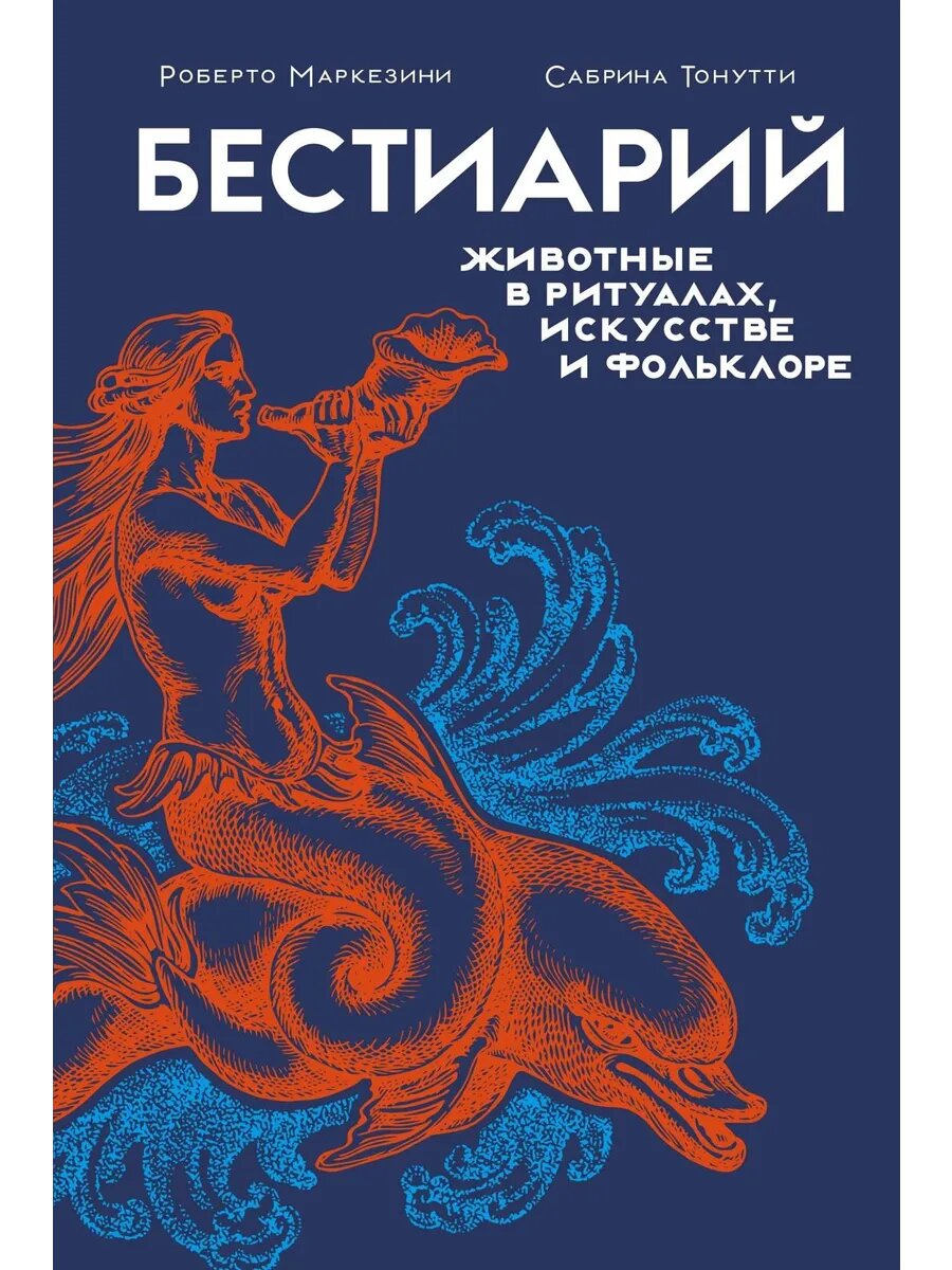 Книга Бестиарий. Животные в ритуалах, искусстве и фольклоре