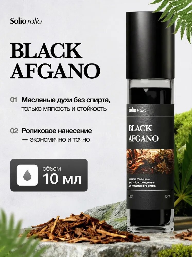 Масляные духи Black Afgano стойкие