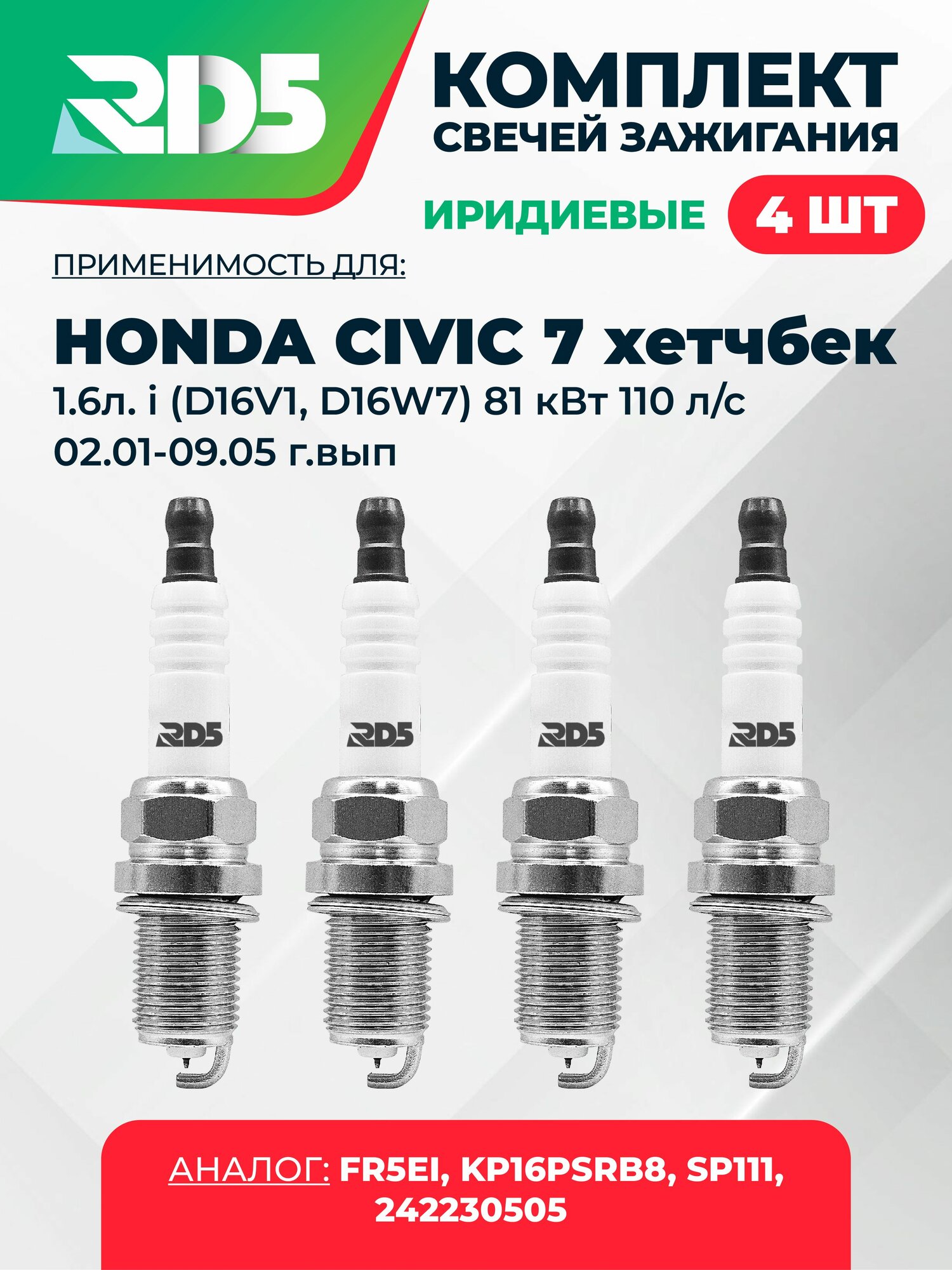 SPG017-k52. Комплект иридиевых свечей зажигания RD5 для Honda CIVIC 7 хетчбек 1.6л. i (D16V1, D16W7) 81 кВт 110 л/с 02.01-09.05 г/вып. Свечи зажигания для Хонда Цивик 7 хетчбек