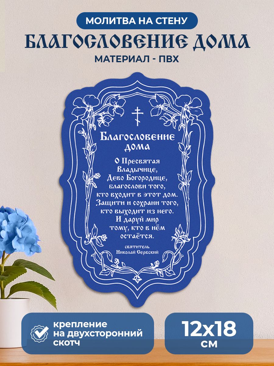 Табличка с молитвой "Благословение дома", 20*30 см