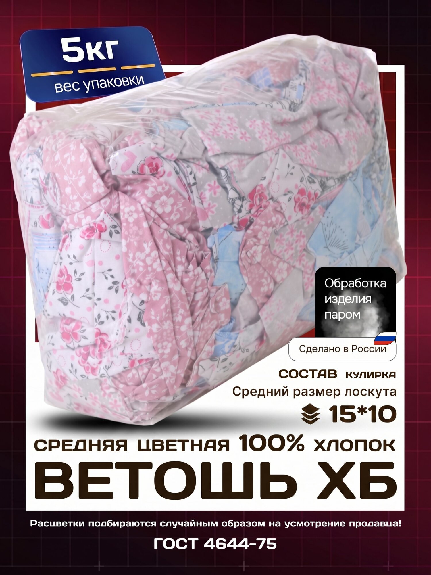 Ветошь средняя ХБ цветной 100% хлопок обтирочная 5 кг