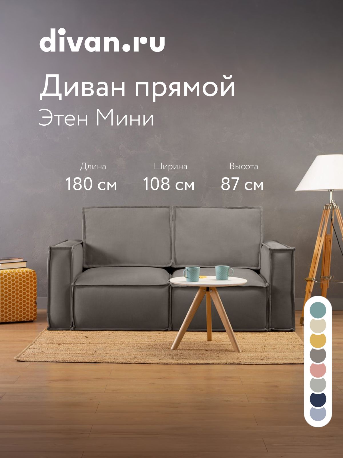 Диван прямой Этен Мини Линиа Серый, divan.ru, 180х108х87 см, вельвет