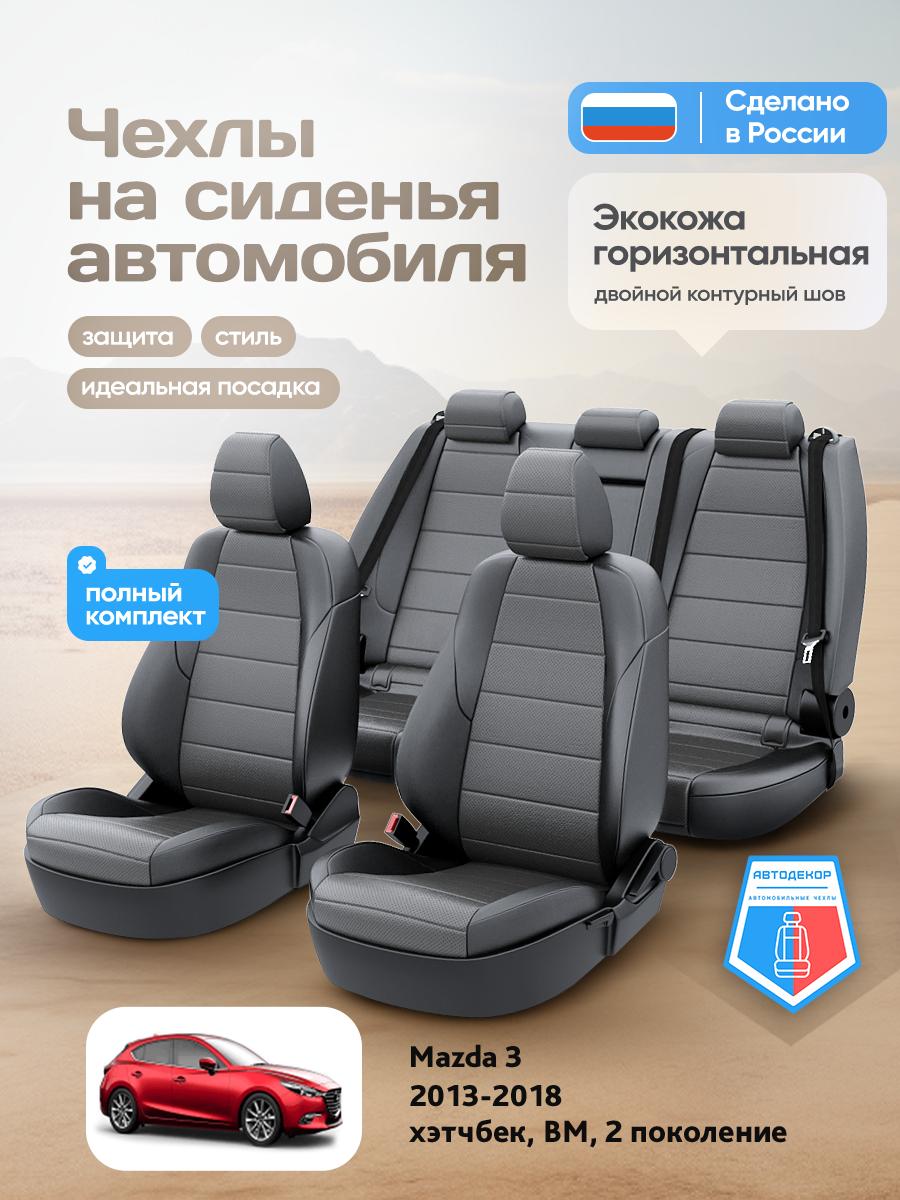 Чехлы Мазда 3 (Mazda 3) 2013-2018 2 BM хэтчбек Экокожа Серый AD1604-CV1608 АвтоДекор