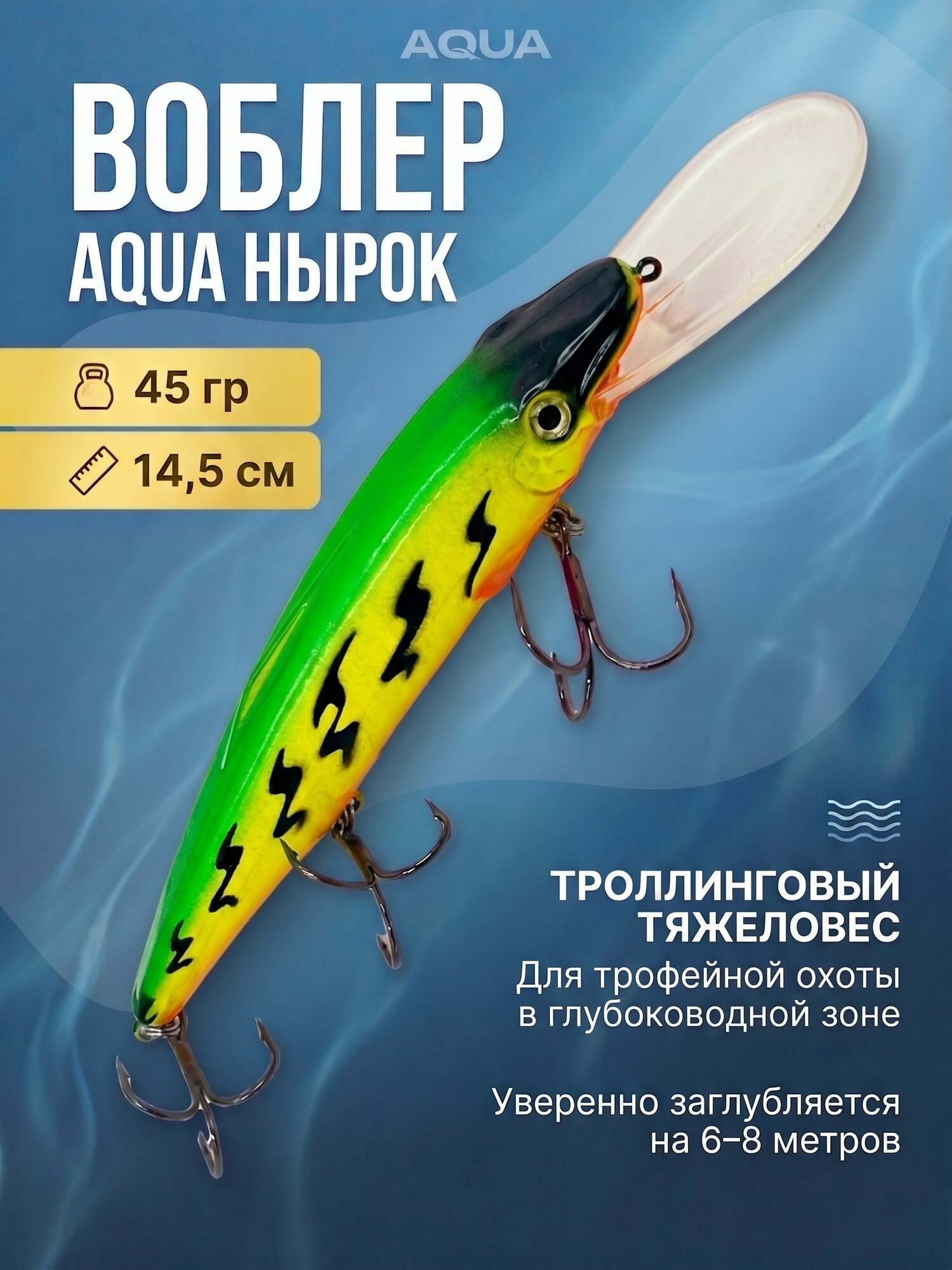 Тяжелый воблер для троллинга глубоководный. Aqua Нырок, 14см, 45г(!), заглубление 6-8м. 124950