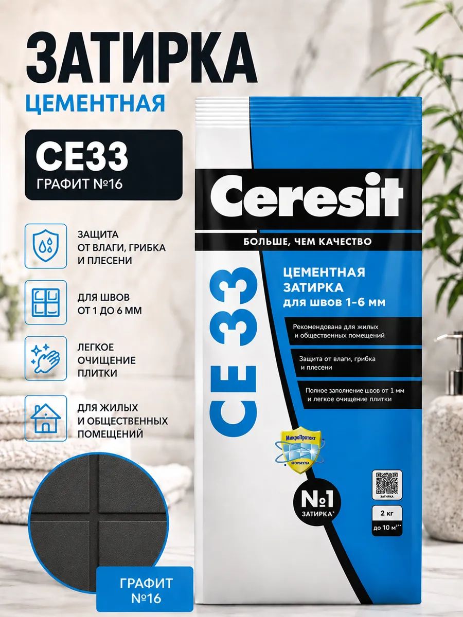 Церезит Затирка цементная Ceresit CE33 2 кг цвет графитовый №16