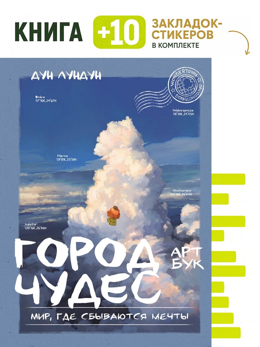 Город чудес. Мир, где сбываются мечты. Артбук. Комплект: книга + 10 закладок-стикеров