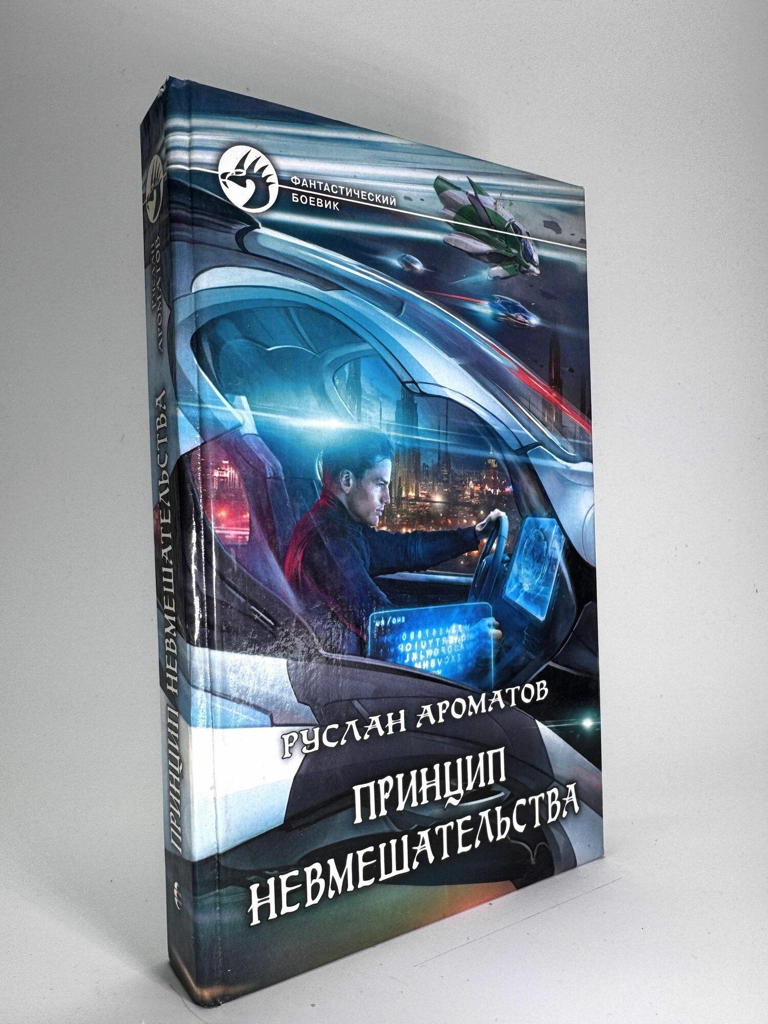 Книга «Принцип невмешательства», Руслан Ароматов, Твердый переплет