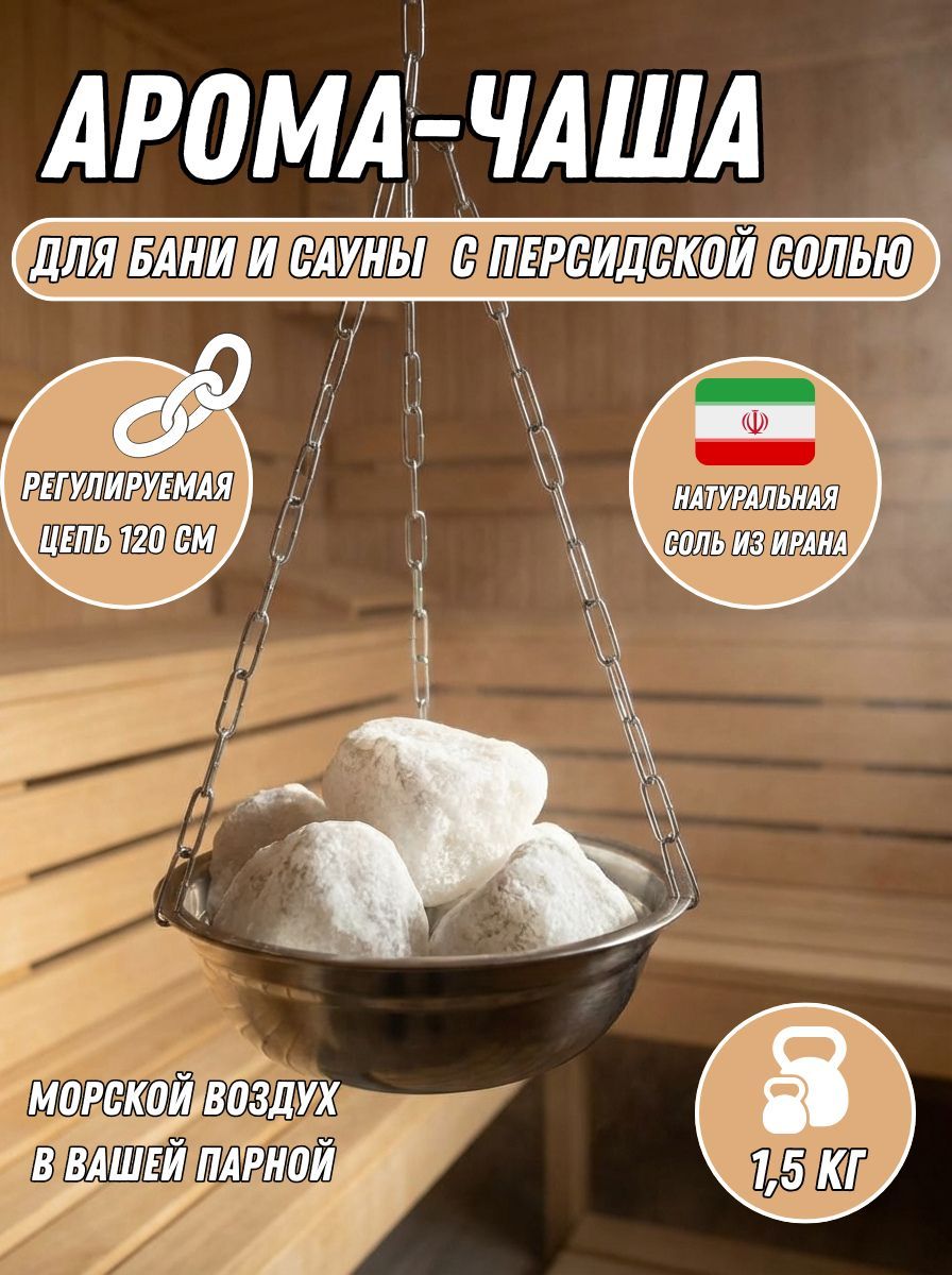 Чаша для бани и сауны в подарок персидская соль 1,5кг, 2000 г, 1 шт, Нержавеющая сталь, запчасти парогенератора для бани