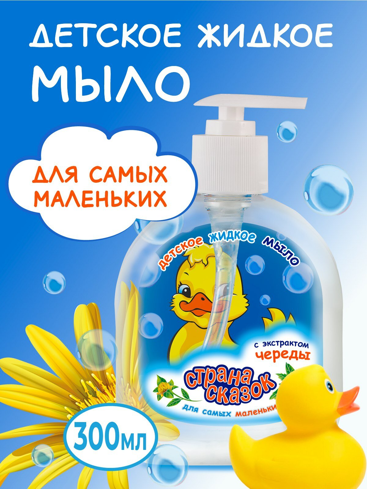 Жидкое мыло детское С экстрактом череды, от 0 лет, Страна сказок
