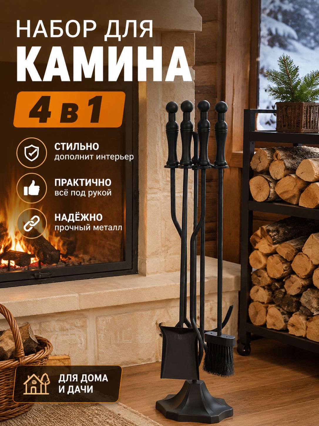 Каминный набор 4 в 1 с подставкой, аксессуары для камина: кочерга, щетка, совок, щипцы