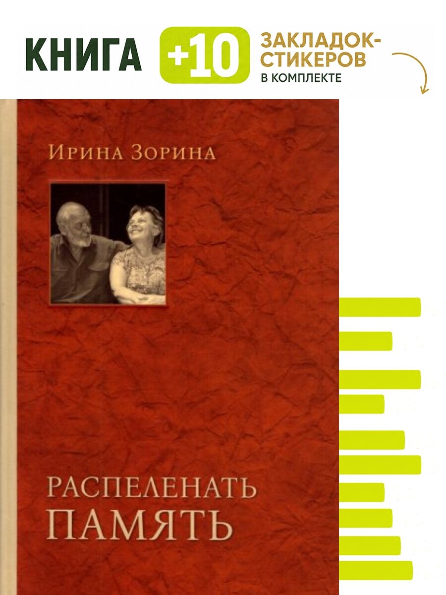 Распеленать память. Комплект: книга + 10 закладок-стикеров
