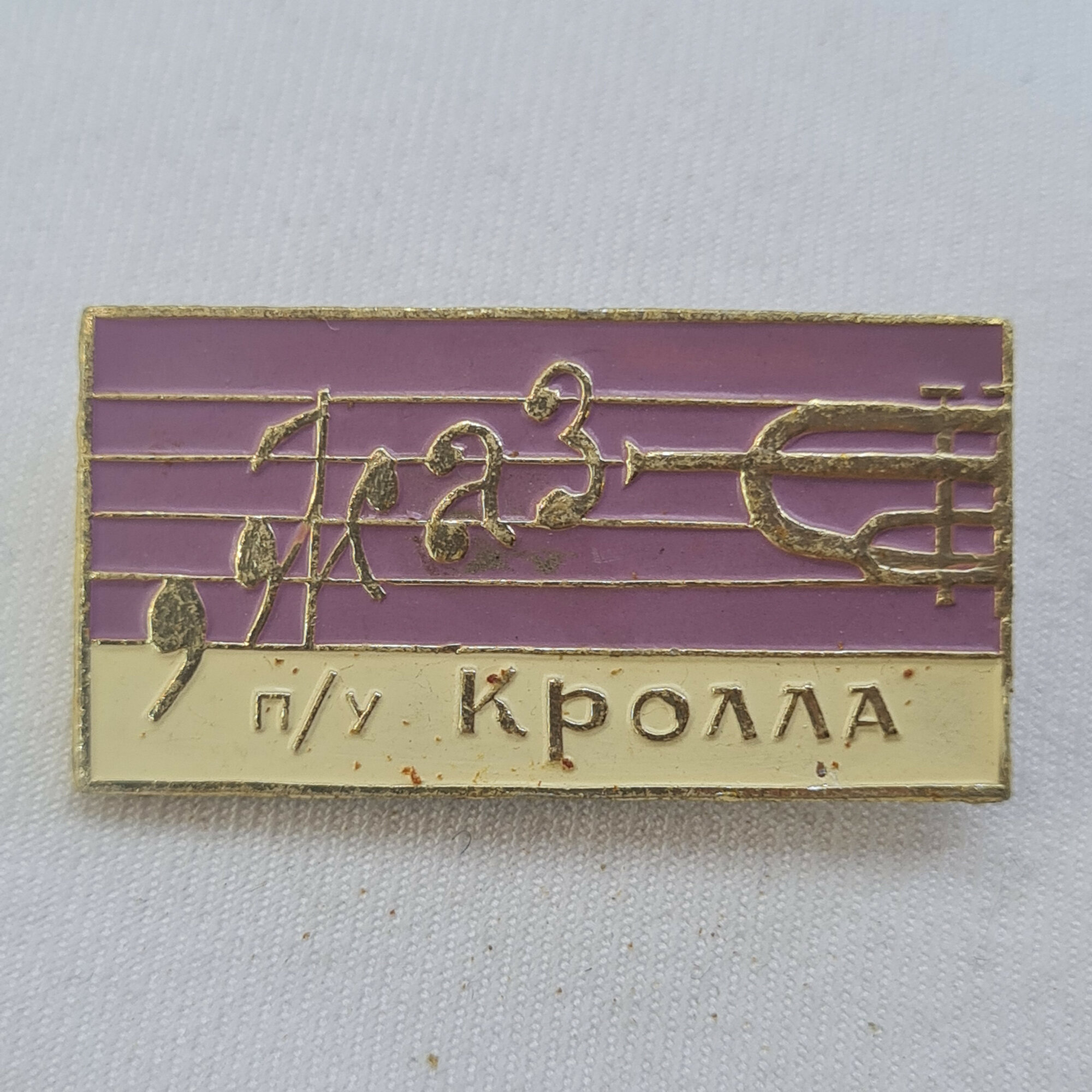 Значок СССР. Тульская область, филармония. Винтажный значек.