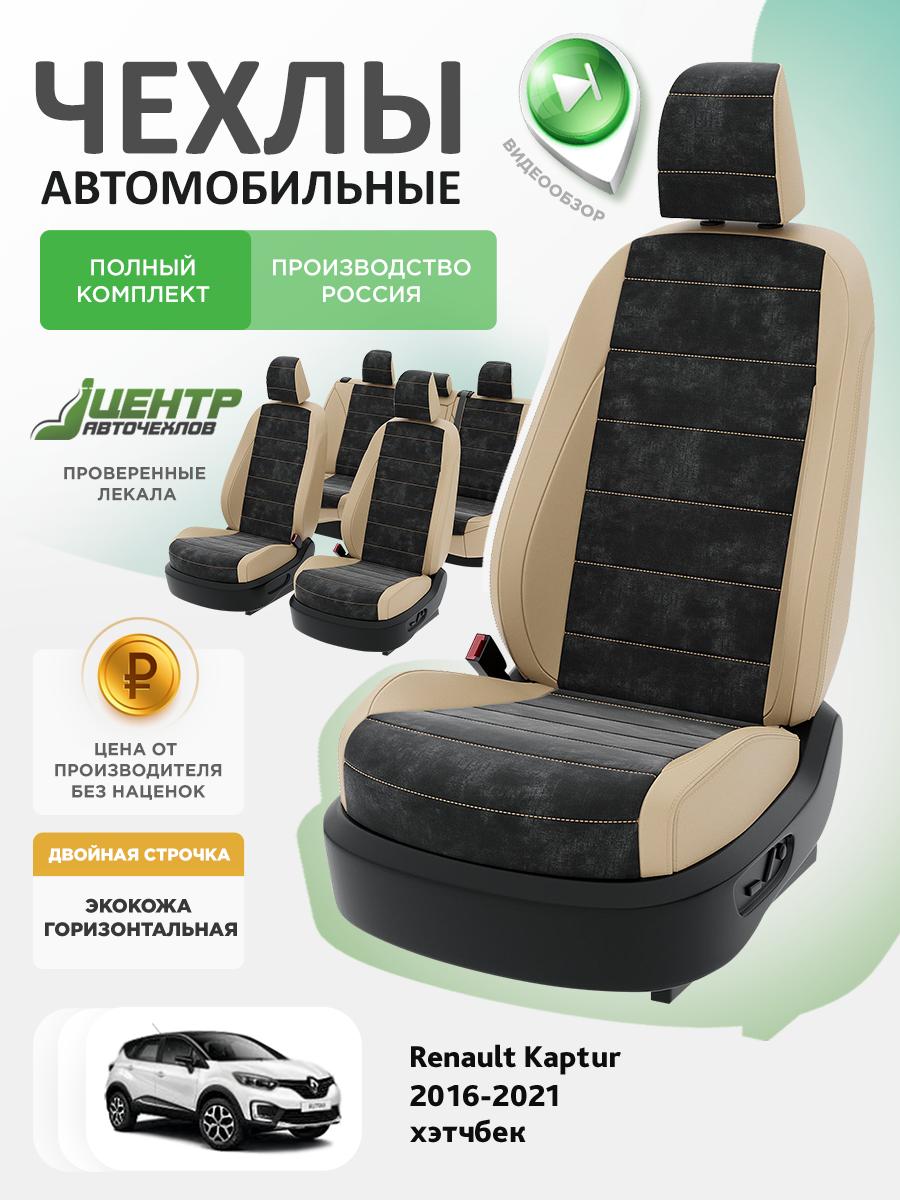 Чехлы Рено Каптур (Renault Kaptur) 2016-2022 1 хэтчбек Экокожа Бежевый CNTRA1492F-С2-589 Центр Авточехлов
