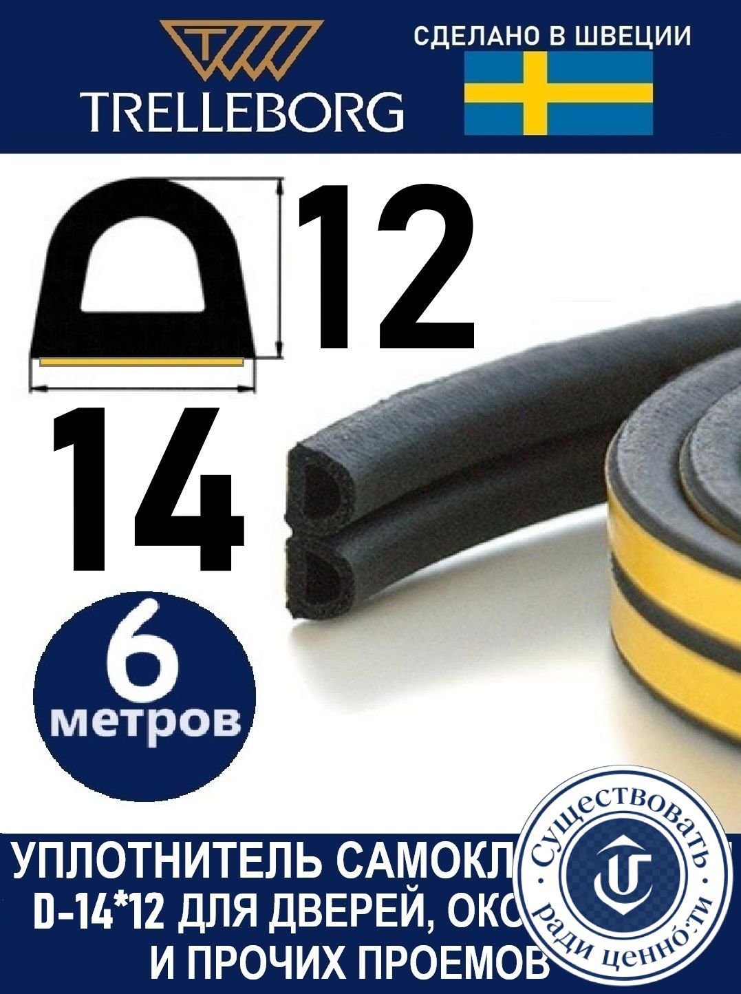 Уплотнитель самоклеящийся Trelleborg (Швеция) D-профиль 14*12 мм, черный, 6 метров . Уплотнитель для входной двери