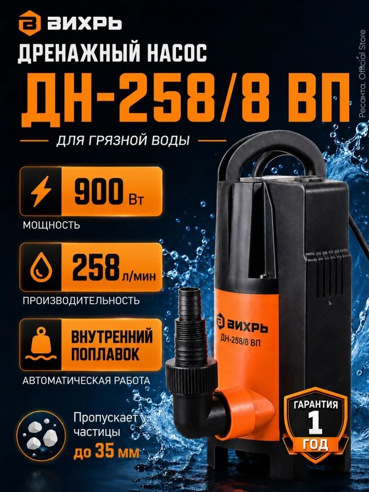 Дренажный насос ДН-258/8 ВП Вихрь с внутренним поплавком для грязной воды (900Вт, 258л/мин) /фекальный погружной для откачки воды из септика, бассейна, выгребных ям, канализации, водоема