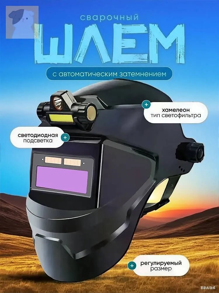 Самозатемняющийся сварочный шлем, аргонно-дуговой1