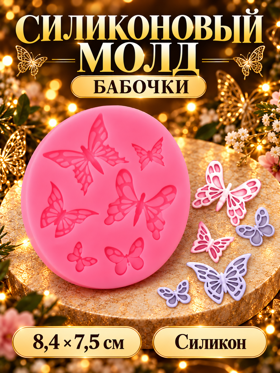 Молд Доляна "Шесть бабочек", силикон, 8.4х7.5 см, 6 ячеек, микс