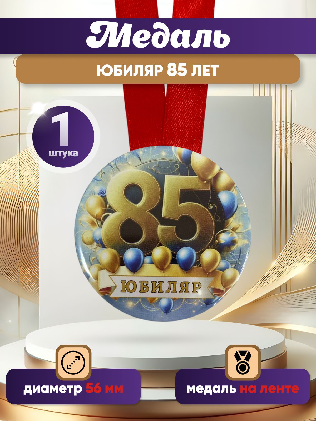 Медаль подарочная "Юбиляр 85 лет", в подарок папе, деду, другу, брату, на день рождения, юбилей