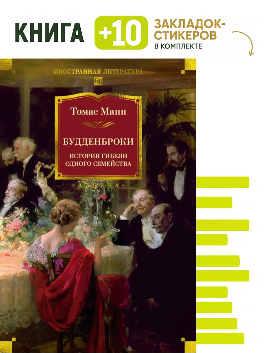 Будденброки. История гибели одного семейства. Комплект: книга + 10 закладок-стикеров