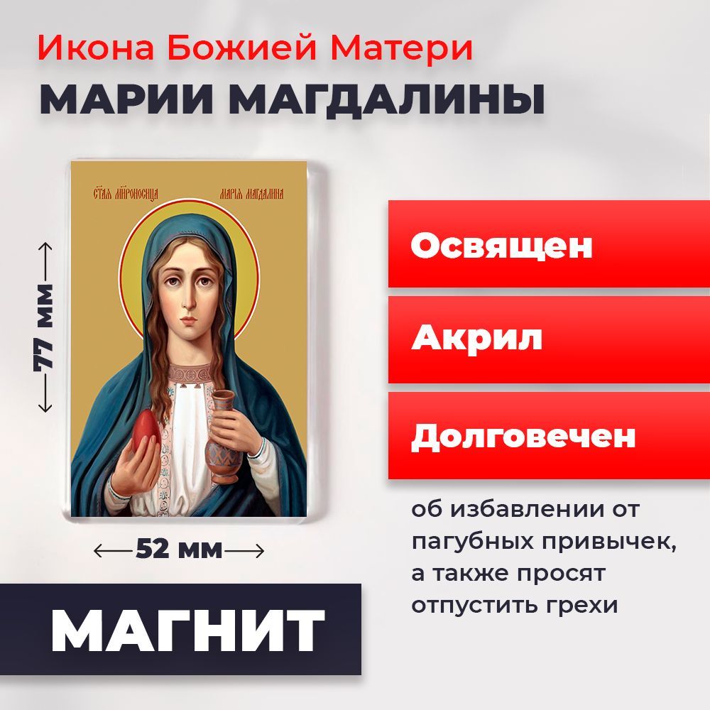 Икона на магните "Мария Магдалина", 77*52 мм