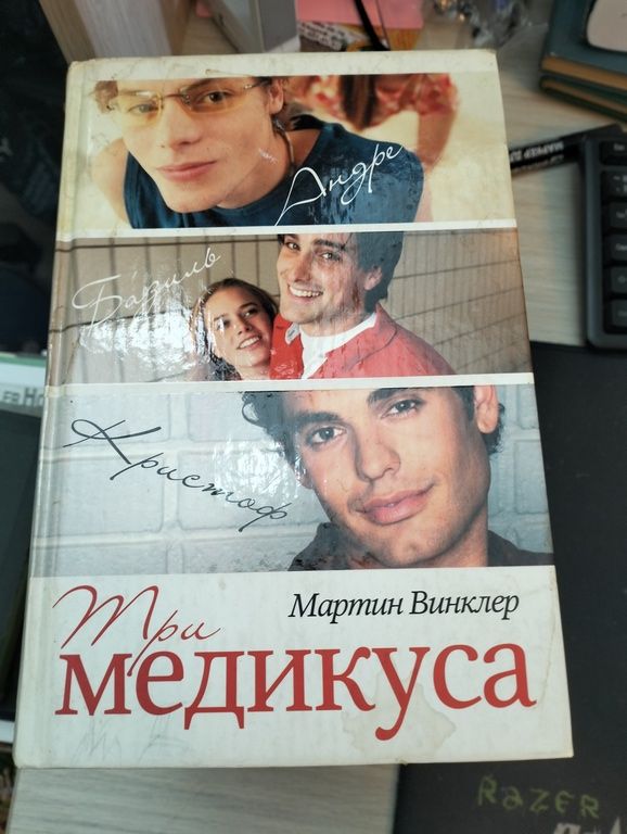Три медикуса. Винклер Мартин.