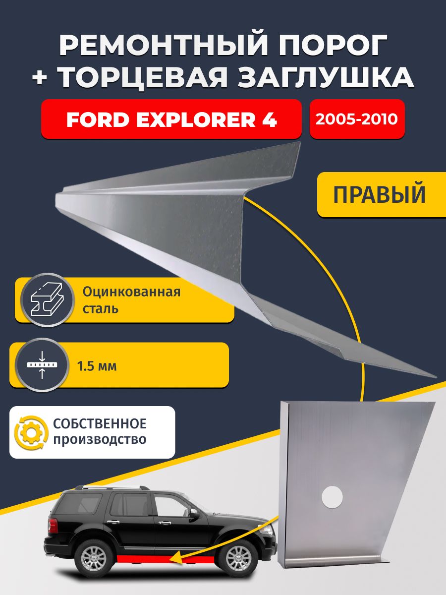 Правый стандартный ремонтный порог + торцевая заглушка на Ford Explorer 4 2005-2010 (Форд Эксплорер 4), оцинкованная сталь 1,5 мм.