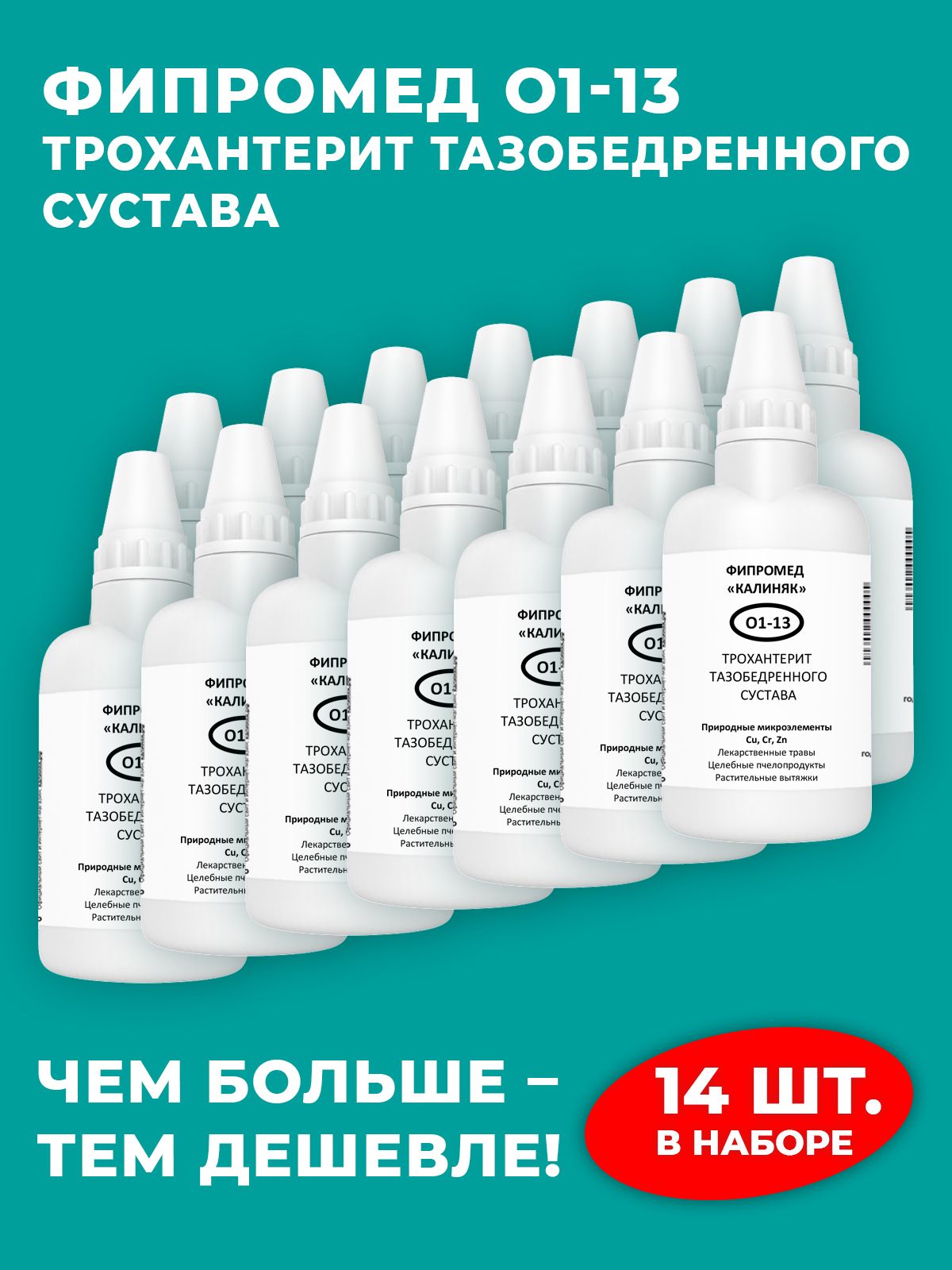 Фипромед О1-13 Трохантерит тазобедренного сустава, 14 шт. по 50 мл.