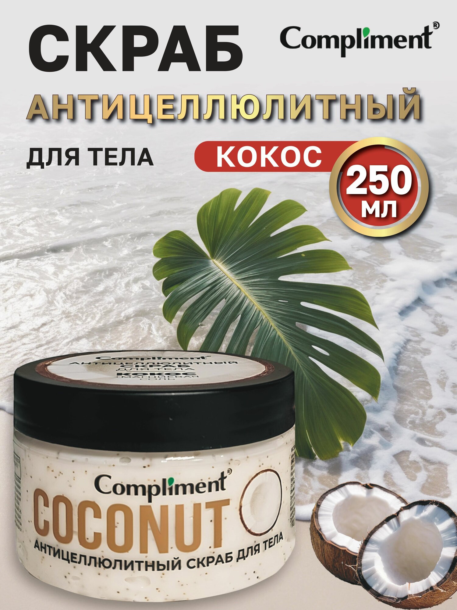 Compliment Скраб антицеллюлитный для тела кокос, 250 мл