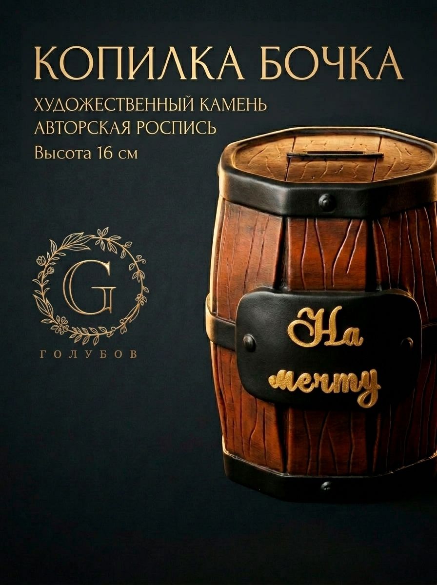 Копилка Бочка на Мечту