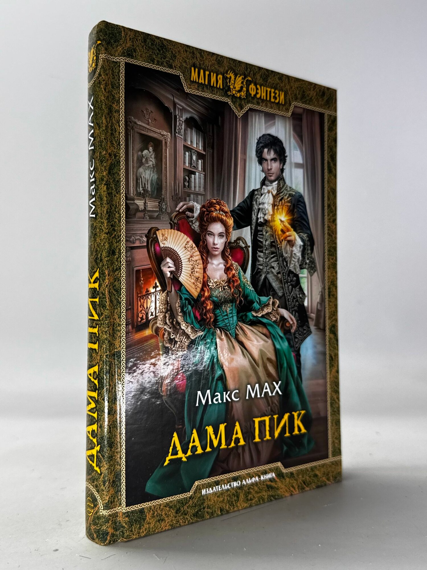 Книга «Дама пик. Макс Мах», Макс МАХ, Альфа-книга, 1990, Магия фэнтези
