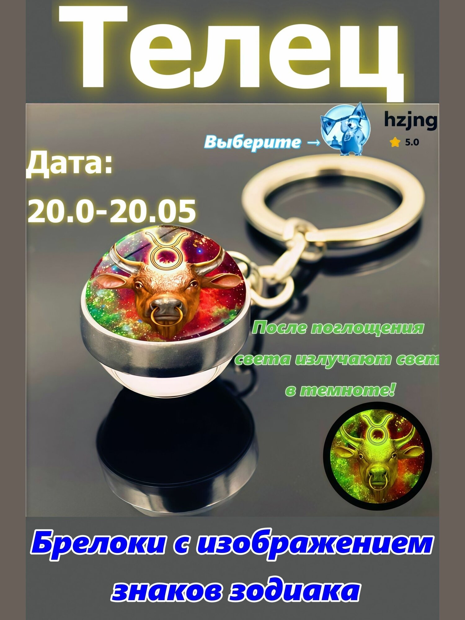 Брелок-талисман со знаком зодиака Телец; светится в темноте; брелок на сумку; оригинальный подарок-амулет на день рождения