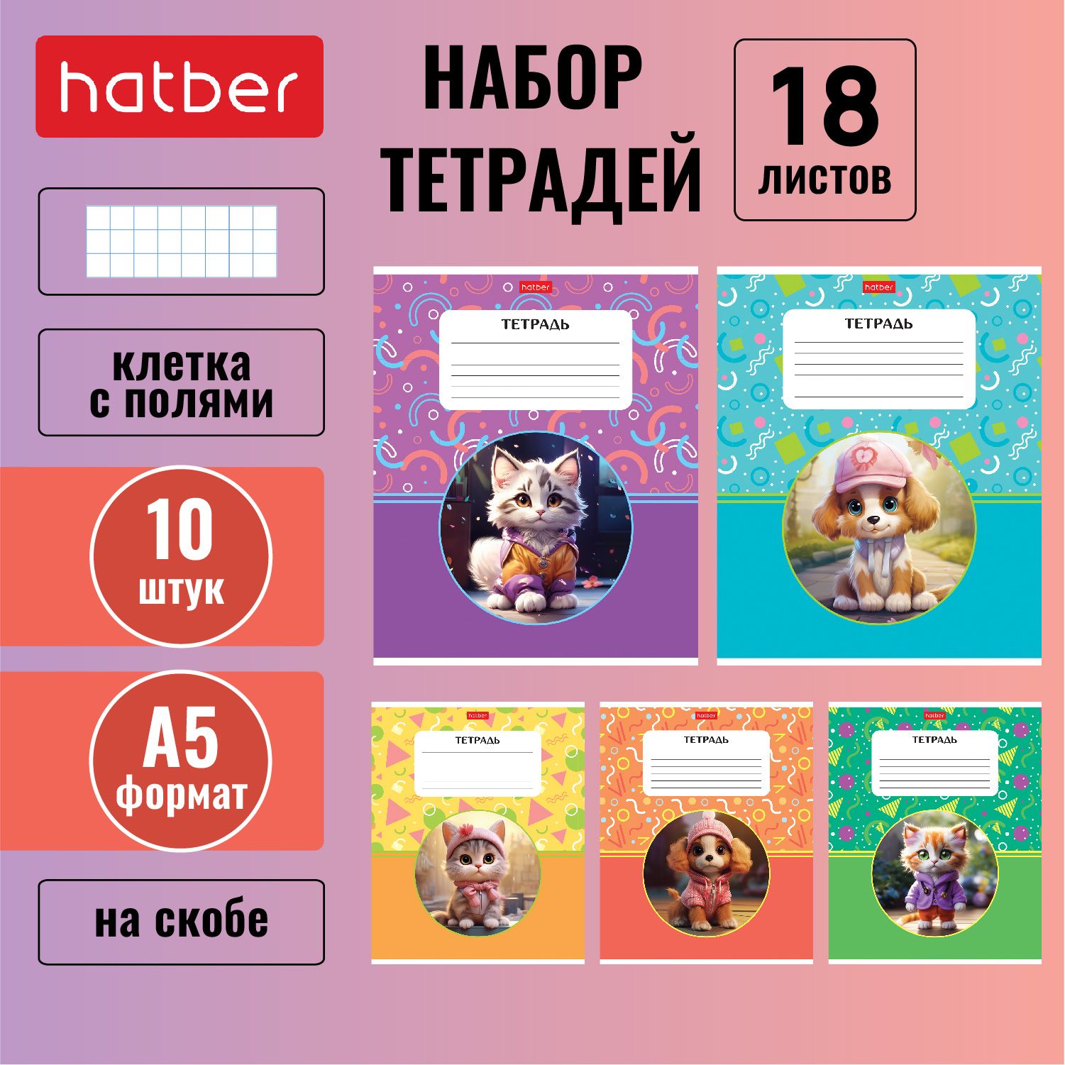 Тетрадь Hatber 18 листов, формата А5, в клетку, на скобе, 10 штук/5 дизайнов -Маленькие пушистики-