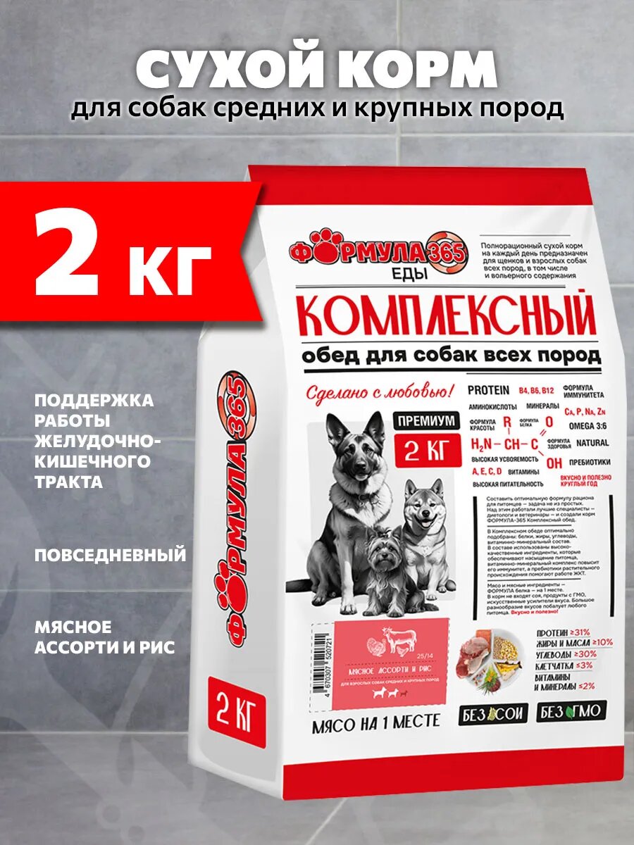 Корм сухой Формула 365 Комплексный Обед для взрослых собак средних и крупных пород, мясное ассорти, рис, 2 кг