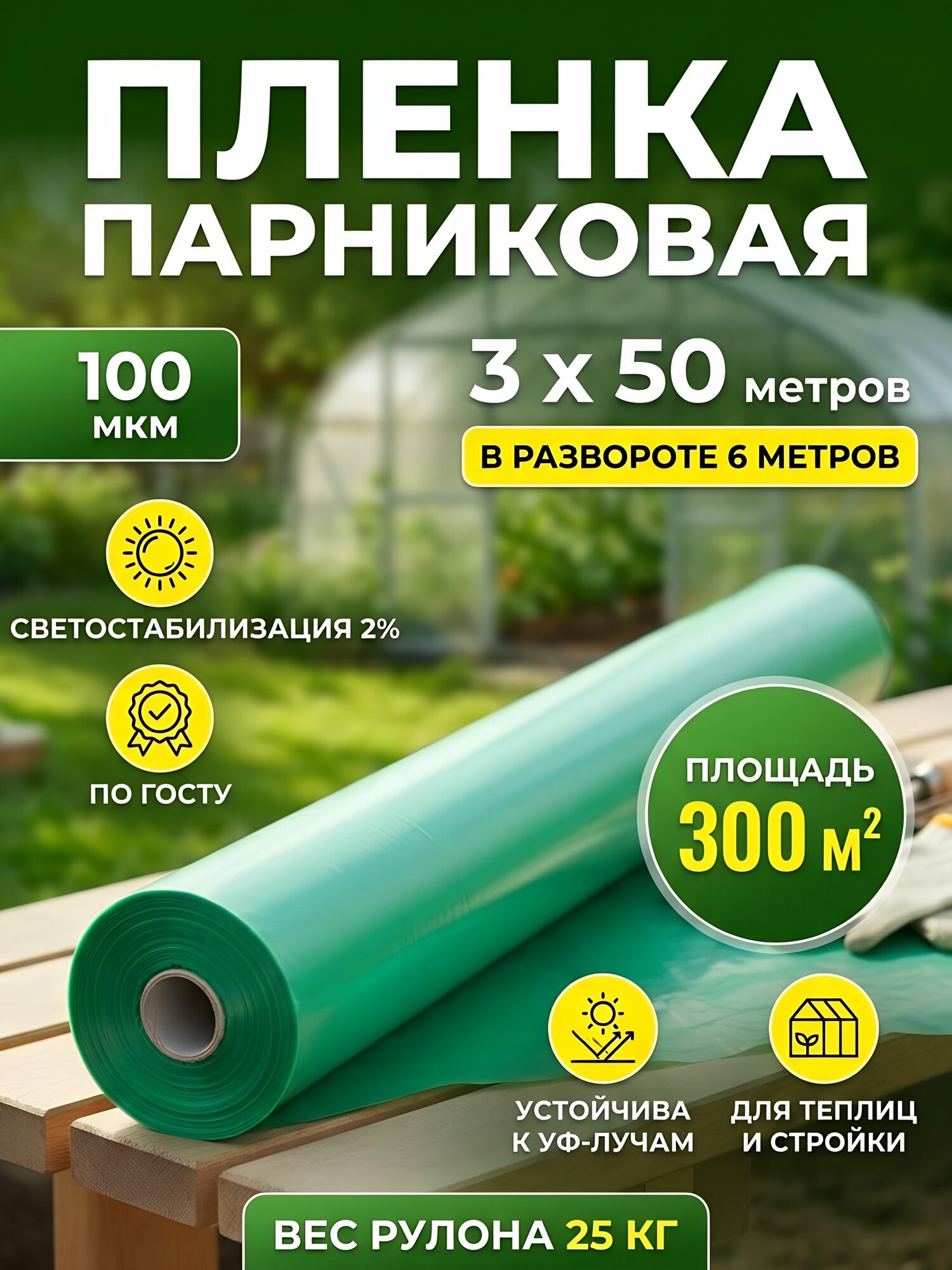Пленка укрывная КШ 3х50 м 100 мкм рукав ГОСТ зеленый ПС018 для теплиц и растений