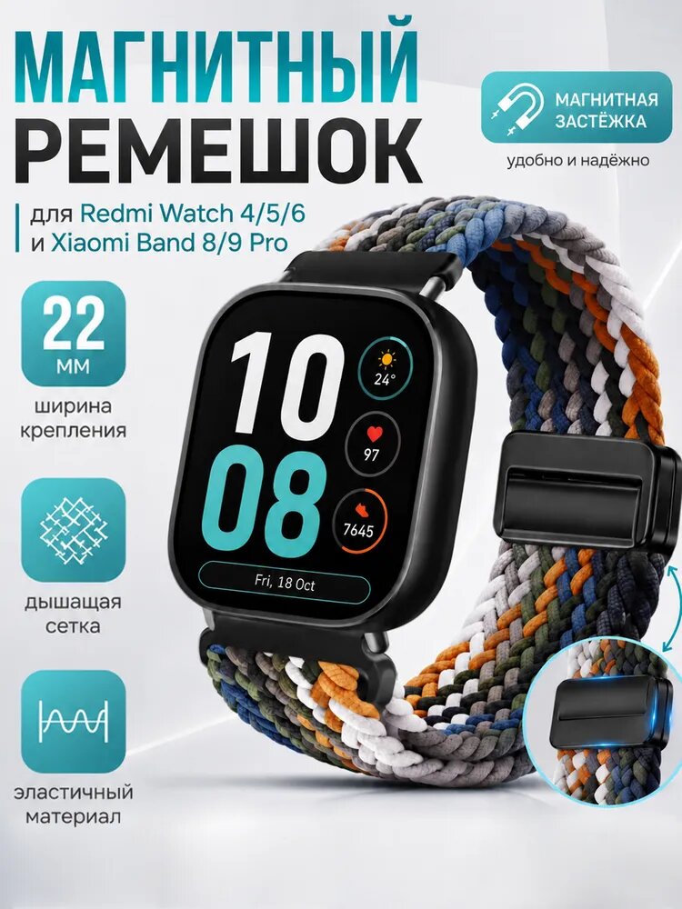 Эластичный тканевый ремешок с магнитной застёжкой для Redmi Watch 4/5/6 & Xiaomi Band 8/9 Pro, вентилируемая сетка
