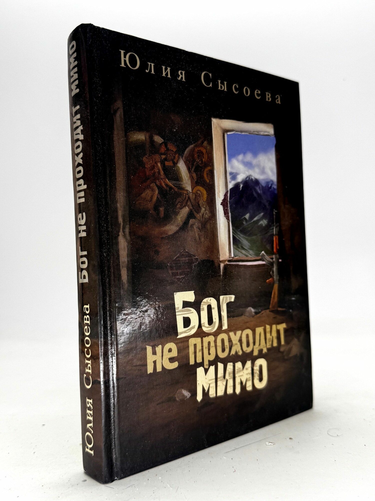 Книга «Бог не проходит мимо. Юлия Сысоева», Юлия Сысоева, АСТ