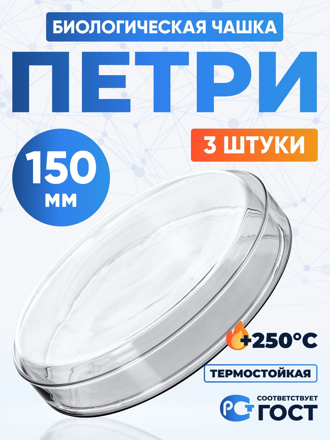 Чашка биологическая Петри (3 шт), 150 мм, боросиликатное стекло Boro 3.3