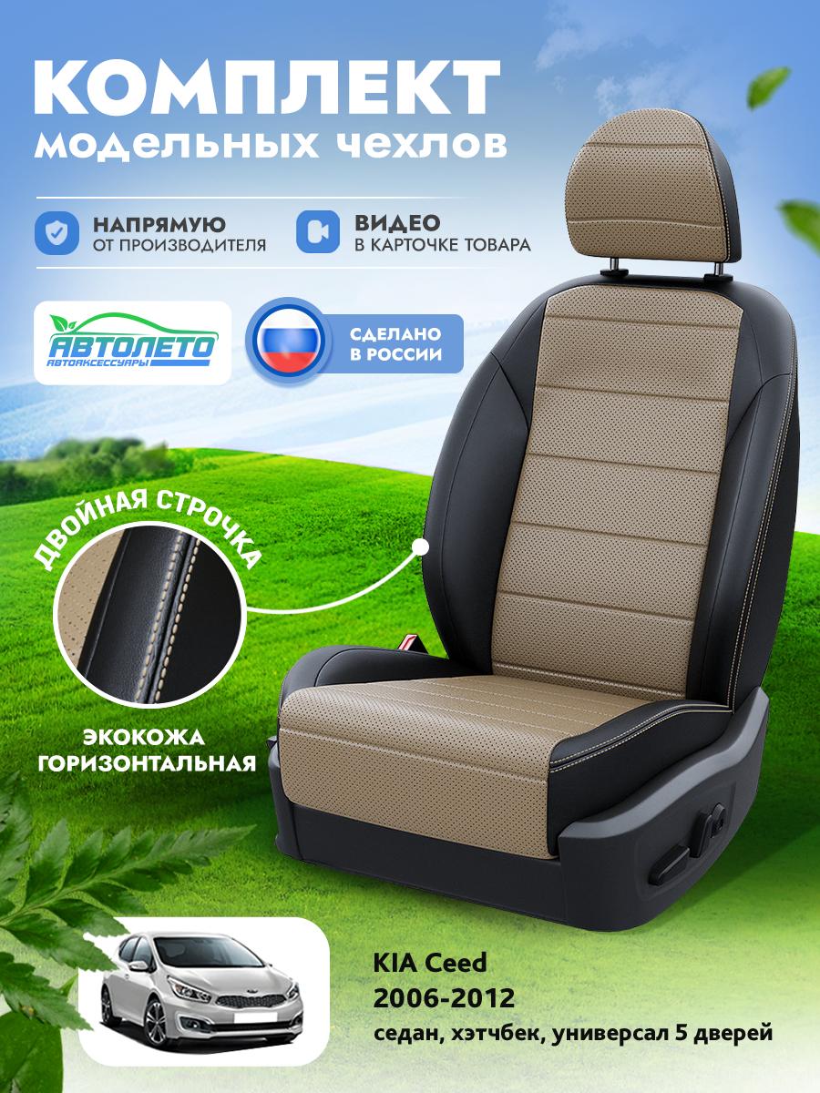 Чехлы Киа Сид (KIA Ceed) 2006-2012 1 седан, хэтчбек, универсал 5 дверей Экокожа Темно-Бежевый LA11982C306 АвтоЛето