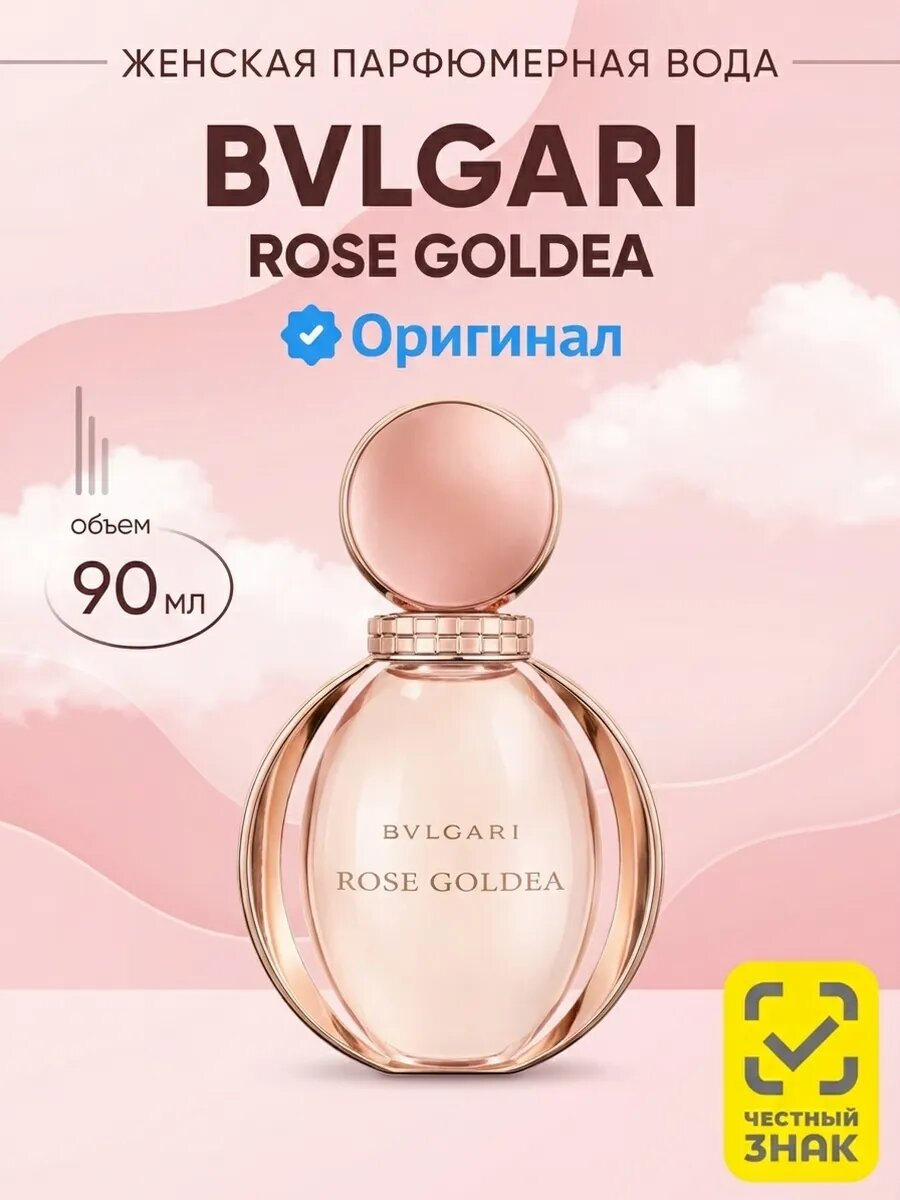 Bvlgari ROSE GOLDEA (L) 90 мл Парфюмерная вода оригинал