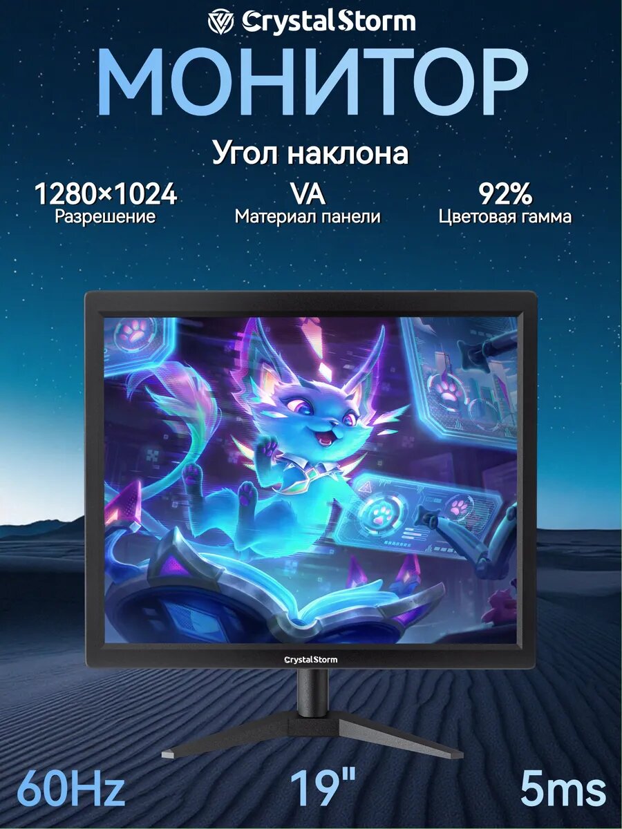 Монитор CrystalStorm, диагональ 19", 1280×1024 пикселей, 60Гц, матовый, чёрный