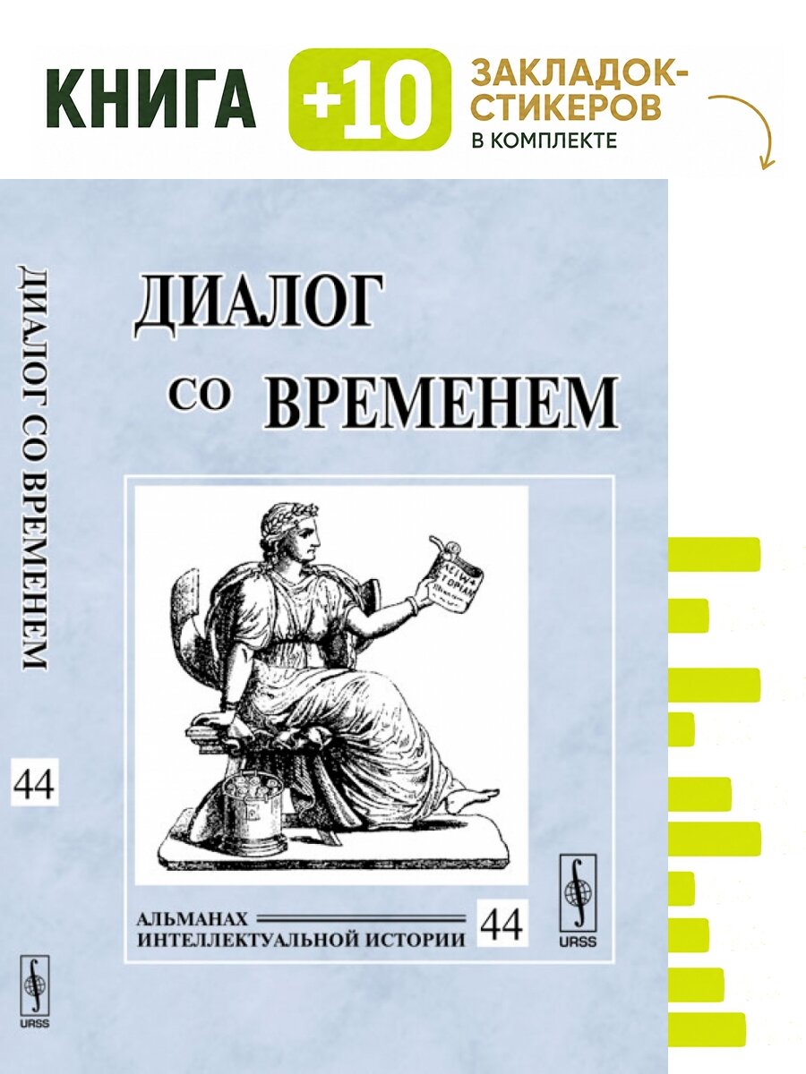 Диалог со временем. Альманах интеллектуальной истории. Выпуск 44. Комплект: книга + 10 закладок-стикеров