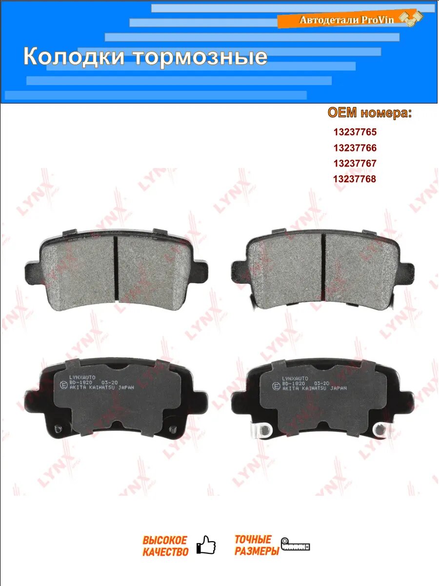 Колодки автомобильные LYNXAUTO bd-1820